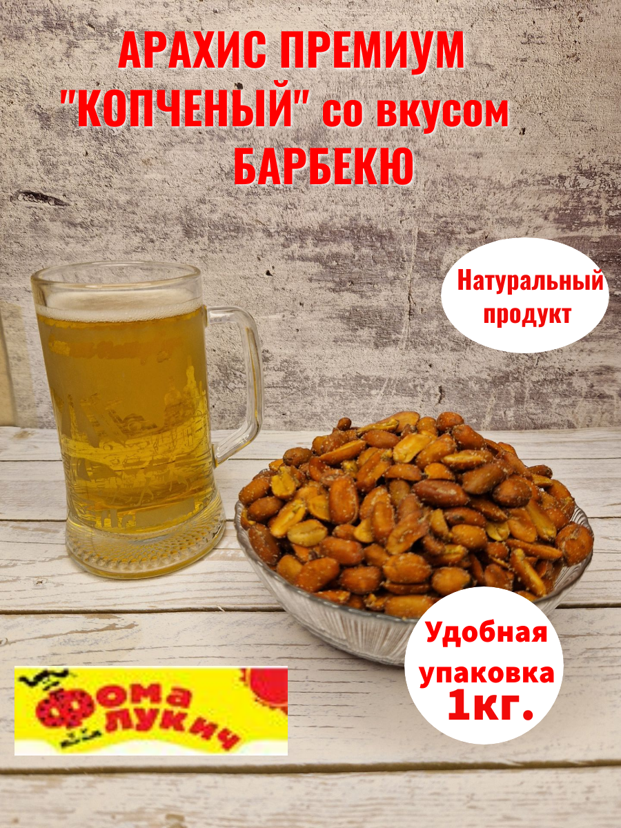 Арахис копченый Премиум XXL жареный со вкусом "Барбекю" 1 кг.