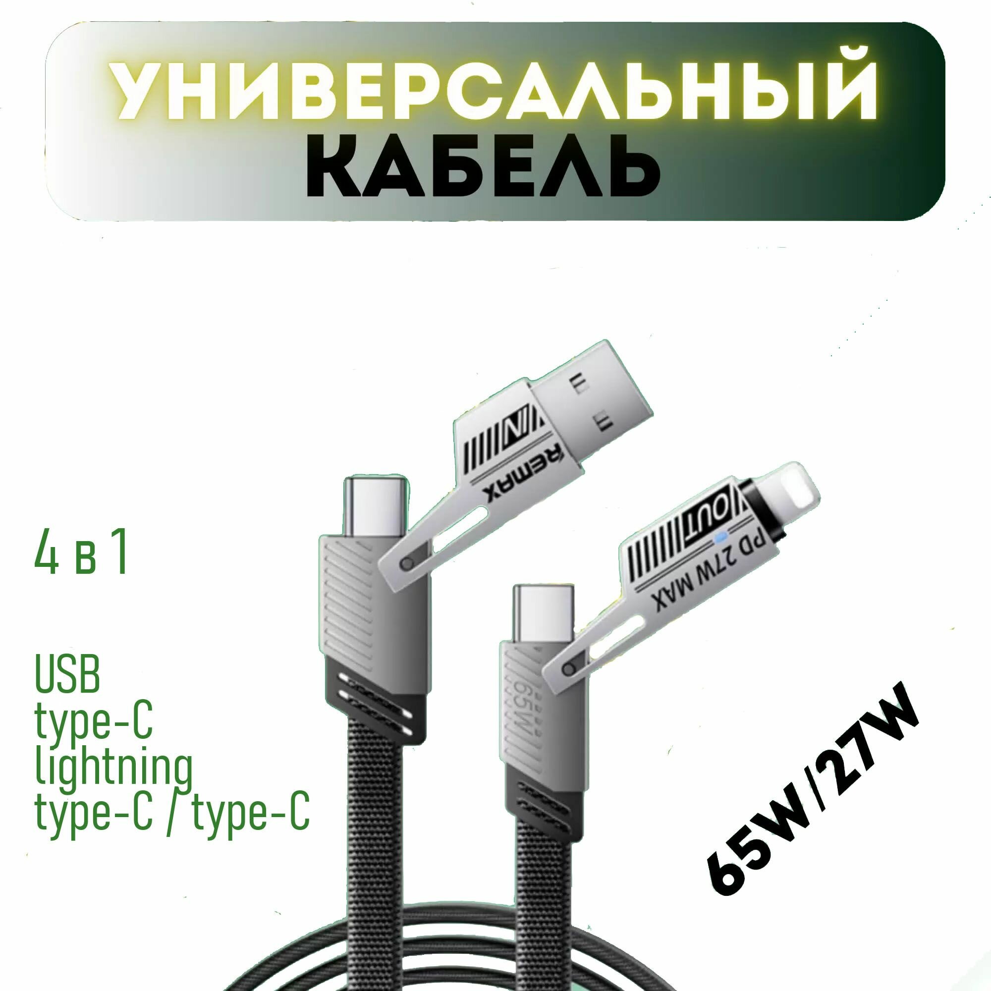 Кабель Remax 4в1 Type-C + Lightning