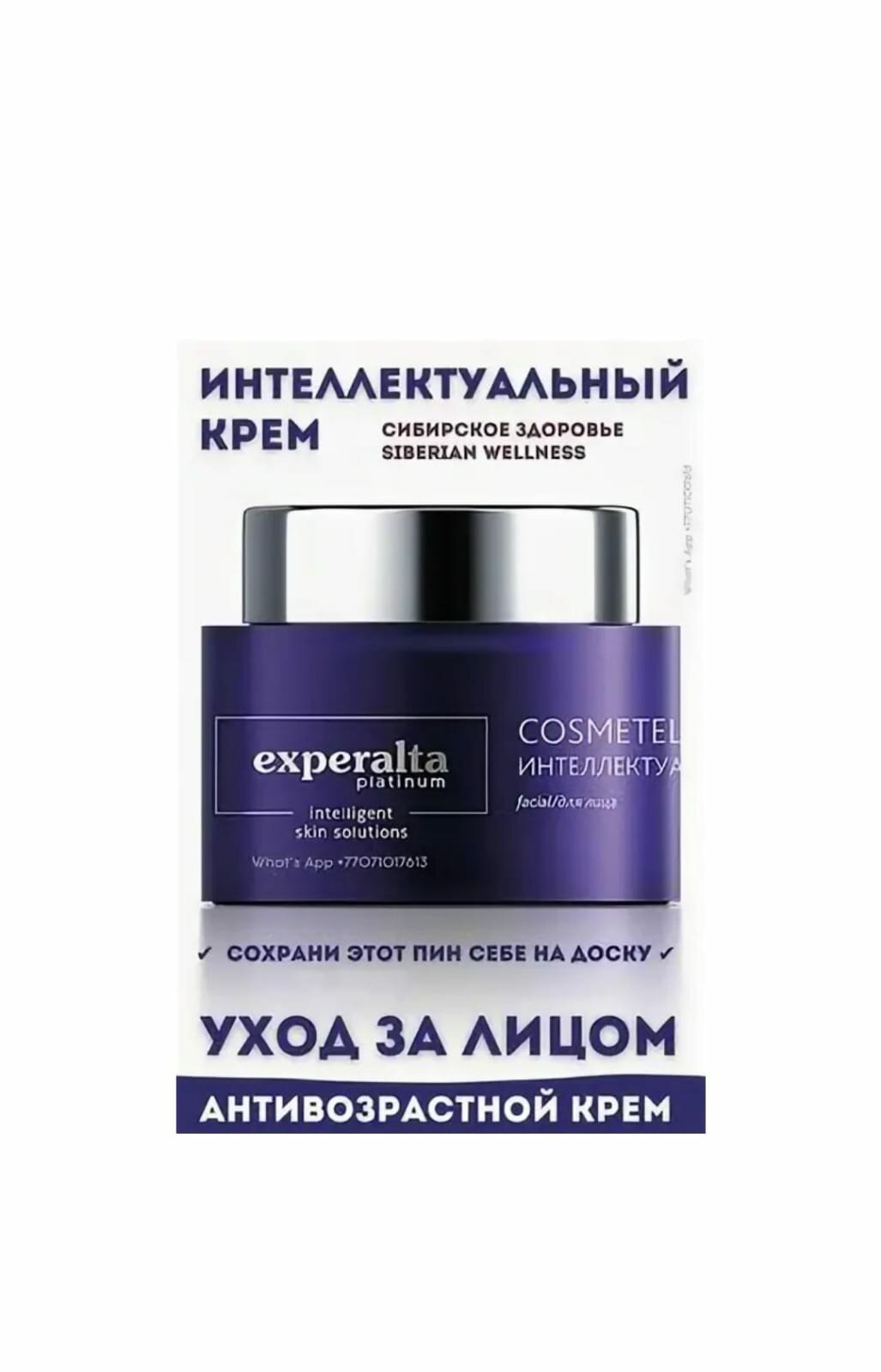 Крем Experalta Platinum Siberian Wellness, для всех типов кожи