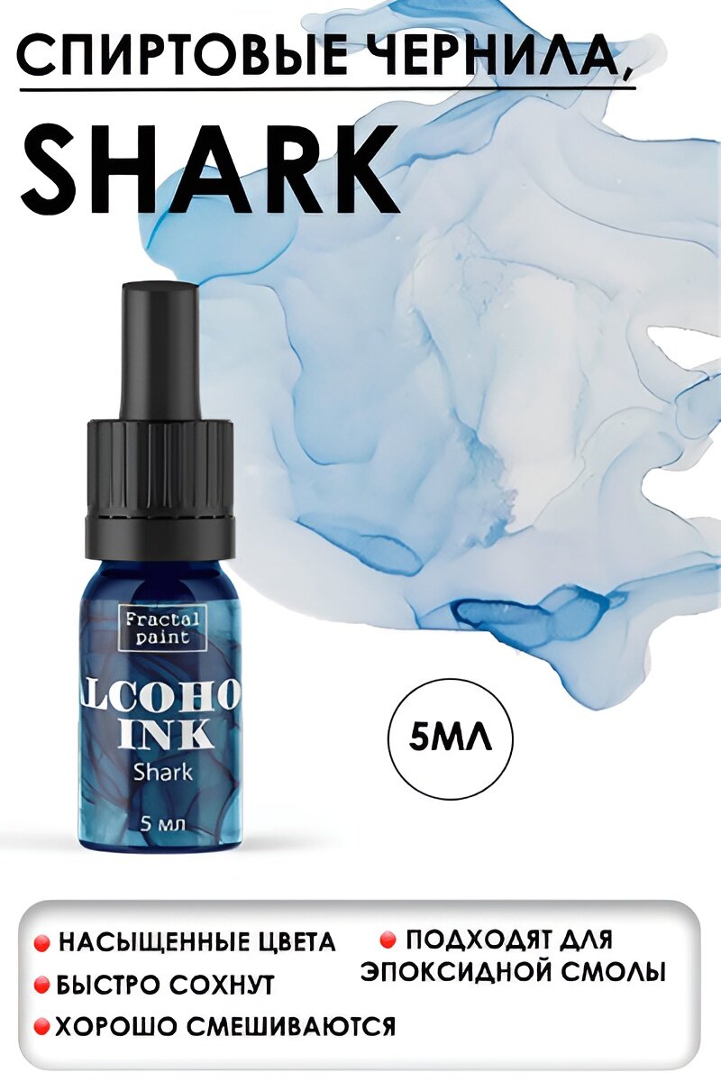 Алкогольные чернила "Shark" (Акула) (5 мл) для творчества и декора