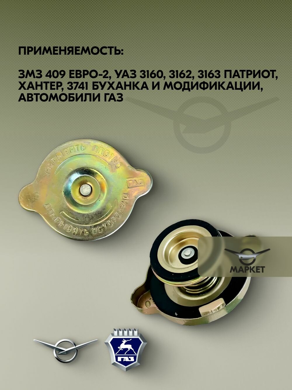 Крышка (пробка) радиатора ГАЗ, УАЗ 3741, 3151, Хантер, Патриот, 3160