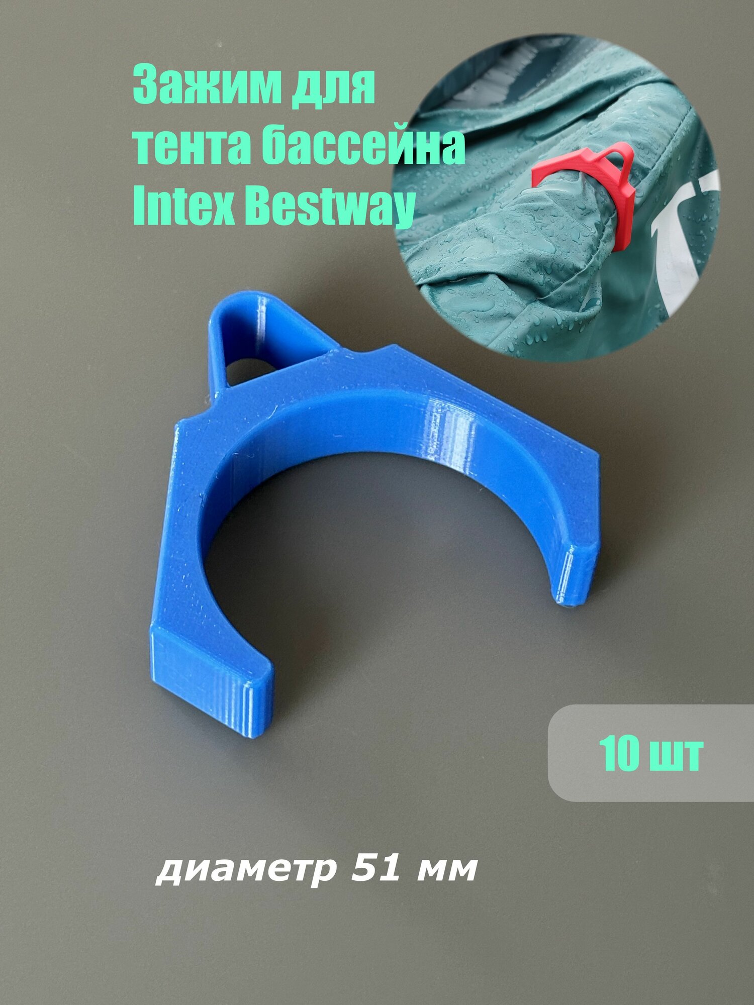 Зажим фиксатор 51 мм для тента бассейна Intex Bestway, 10 шт, синий