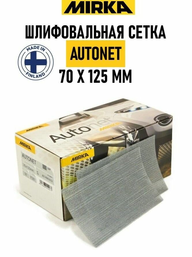 Mirka Autonet 70 x 125 мм P320 Сетка шлифовальная на липучке, 5 шт. (AE14905032)