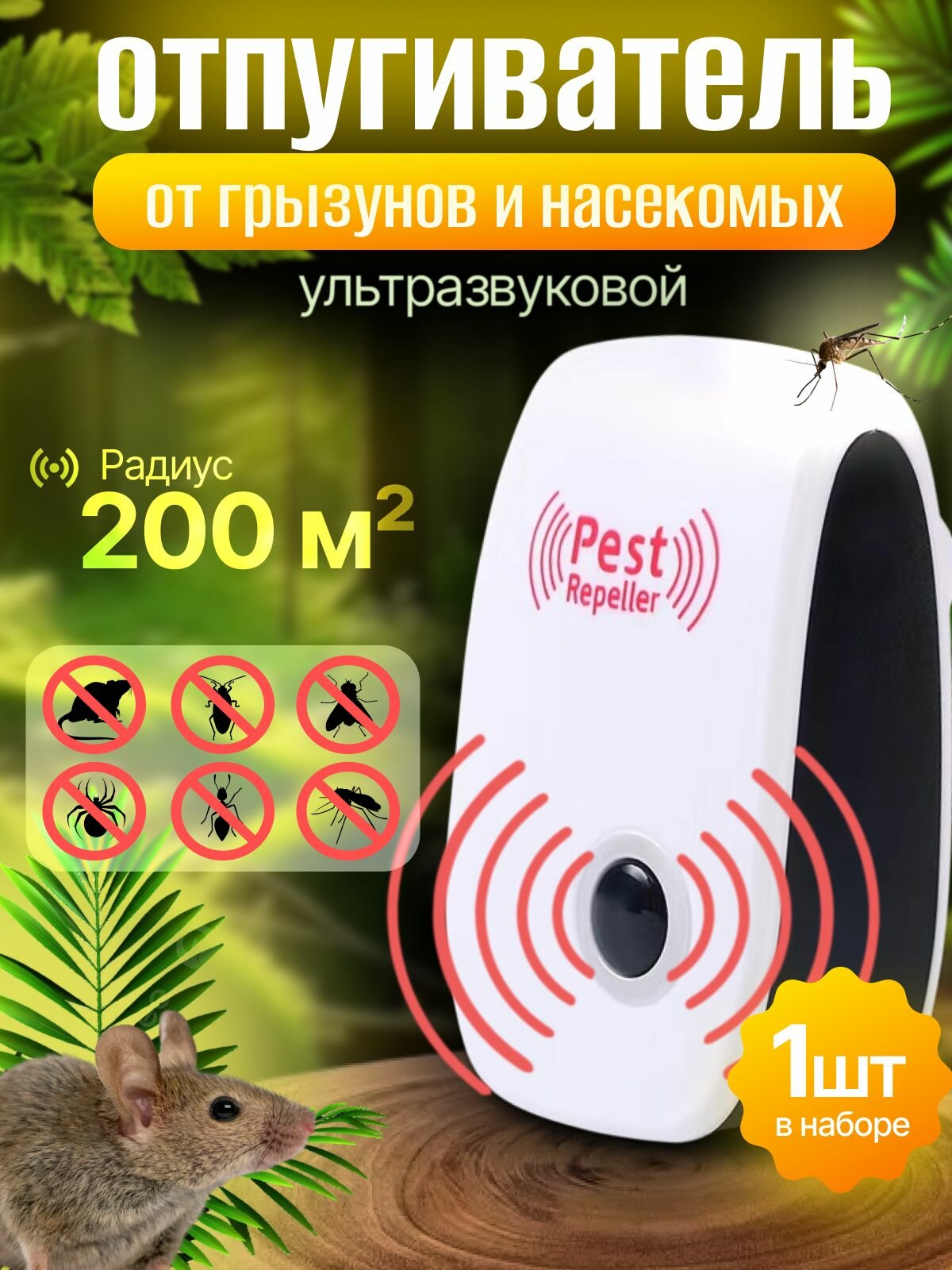 Отпугиватель мышей и крыс ультразвуковой мощный - 1 шт. Отпугиватель тараканов и муравьев ультразвуковой