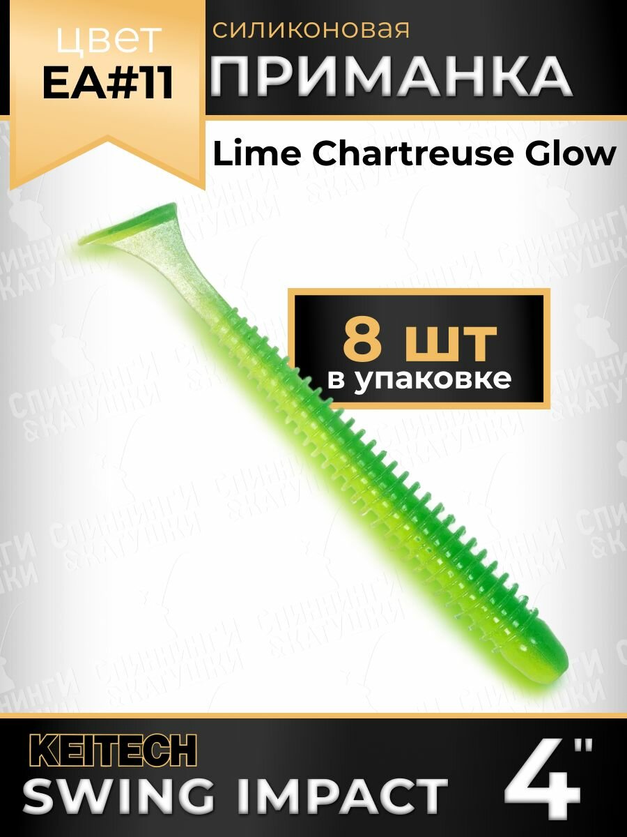 Силиконовая приманка Keitech Swing Impact 4" EA#11