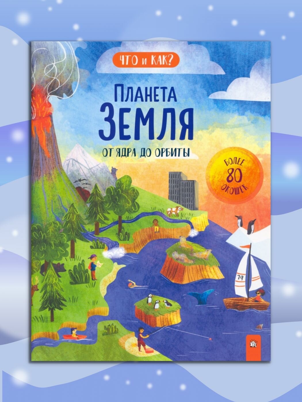 Планета Земля. От ядра до орбиты