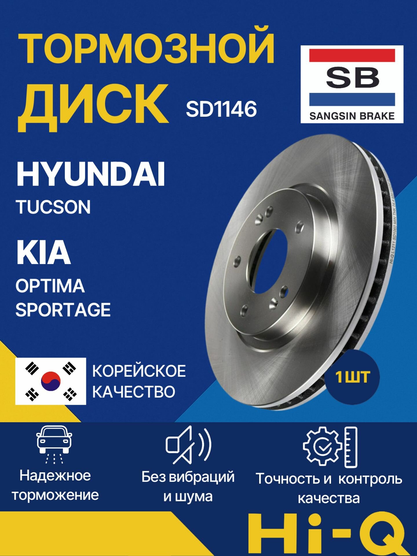 Диск тормозной вентилируемый Хендай Туксон, Киа Оптима Спортейдж, Hyundai Tucson, Kia Optima Sportage, Sangsin Hi-Q SD1146, 51712C1000, KI421008