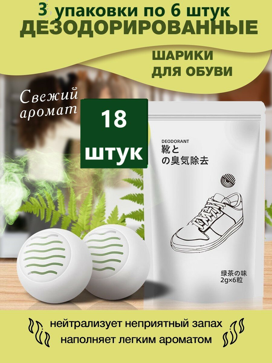 Дезодорант для обуви, нейтрализатор запаха пота, набор шарики антибактериальный, 18 шт