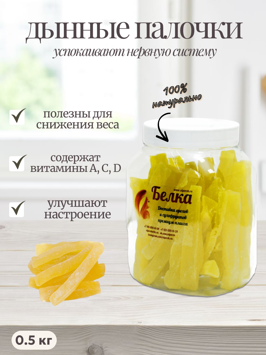 Дынные палочки из папайи цукаты Белка, 500 грамм