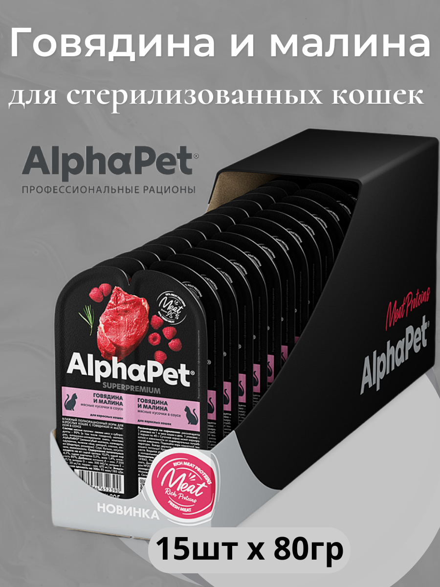 AlphaPet SuperPremium влажный корм для взрослых кошек, говядина и малина (15шт х 80гр)