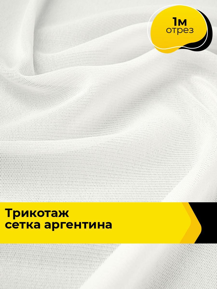 Ткань Трикотаж сетка "Аргентина" для шитья одежды и рукоделия, отрез 1 м*160 см, цвет белый