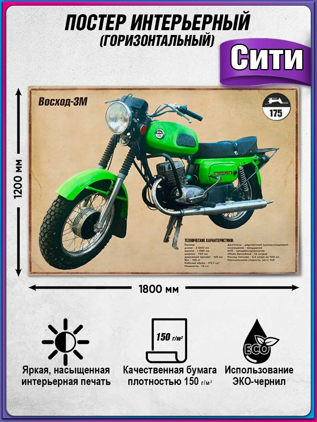 Интерьерный постер "Советский мотоцикл" Восход-3М / Формат сити (120х180 см.)
