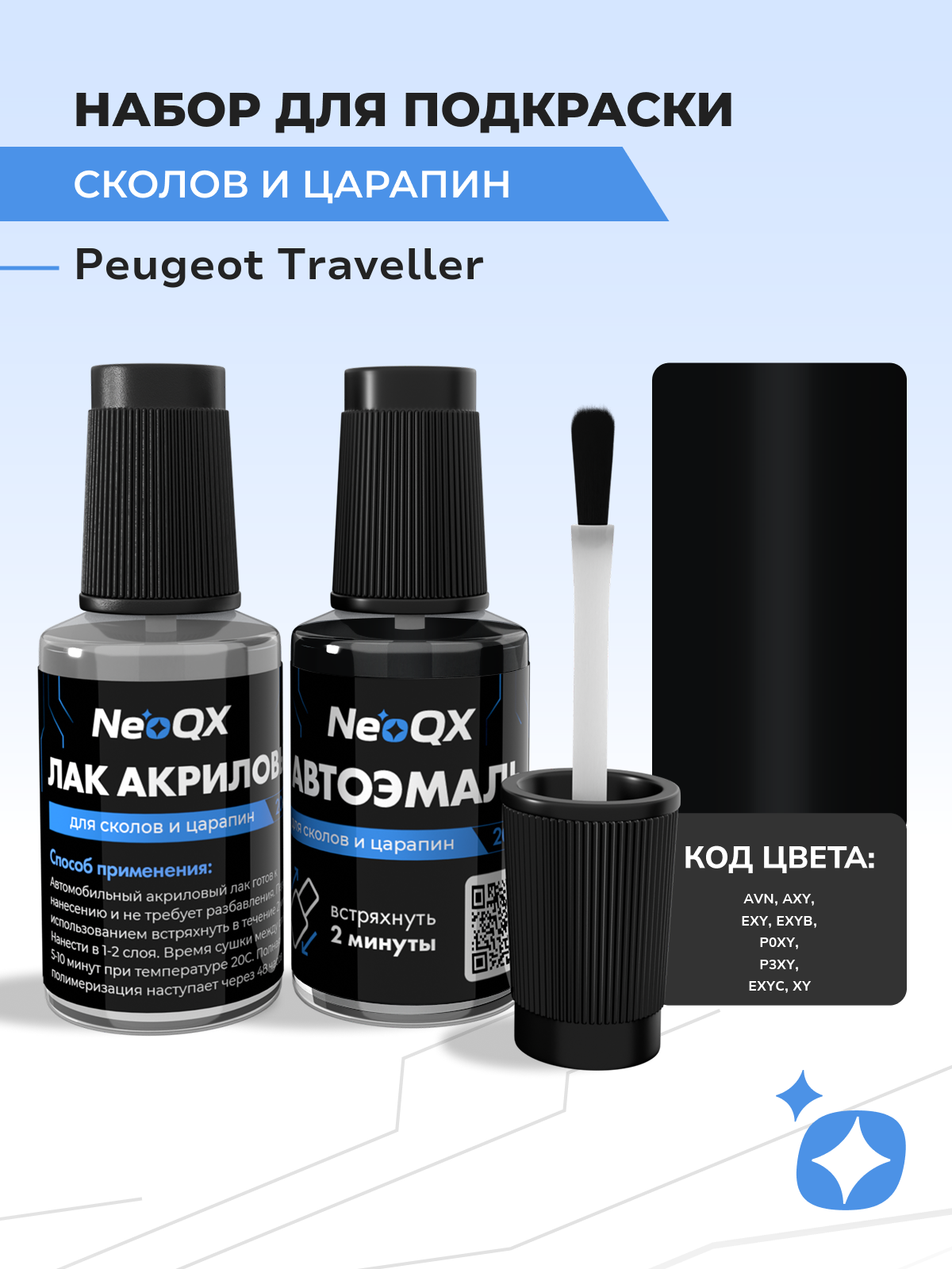 Подкраска PEUGEOT TRAVELLER, код AVN, AXY, EXY, EXYB (Noir), набор NeoQX для удаления сколов и царапин