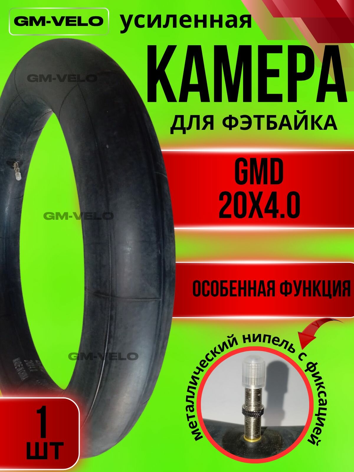 Усиленная камера для фэтбайка GMD 20*4.0 с металлическим ниппелем 1 шт.