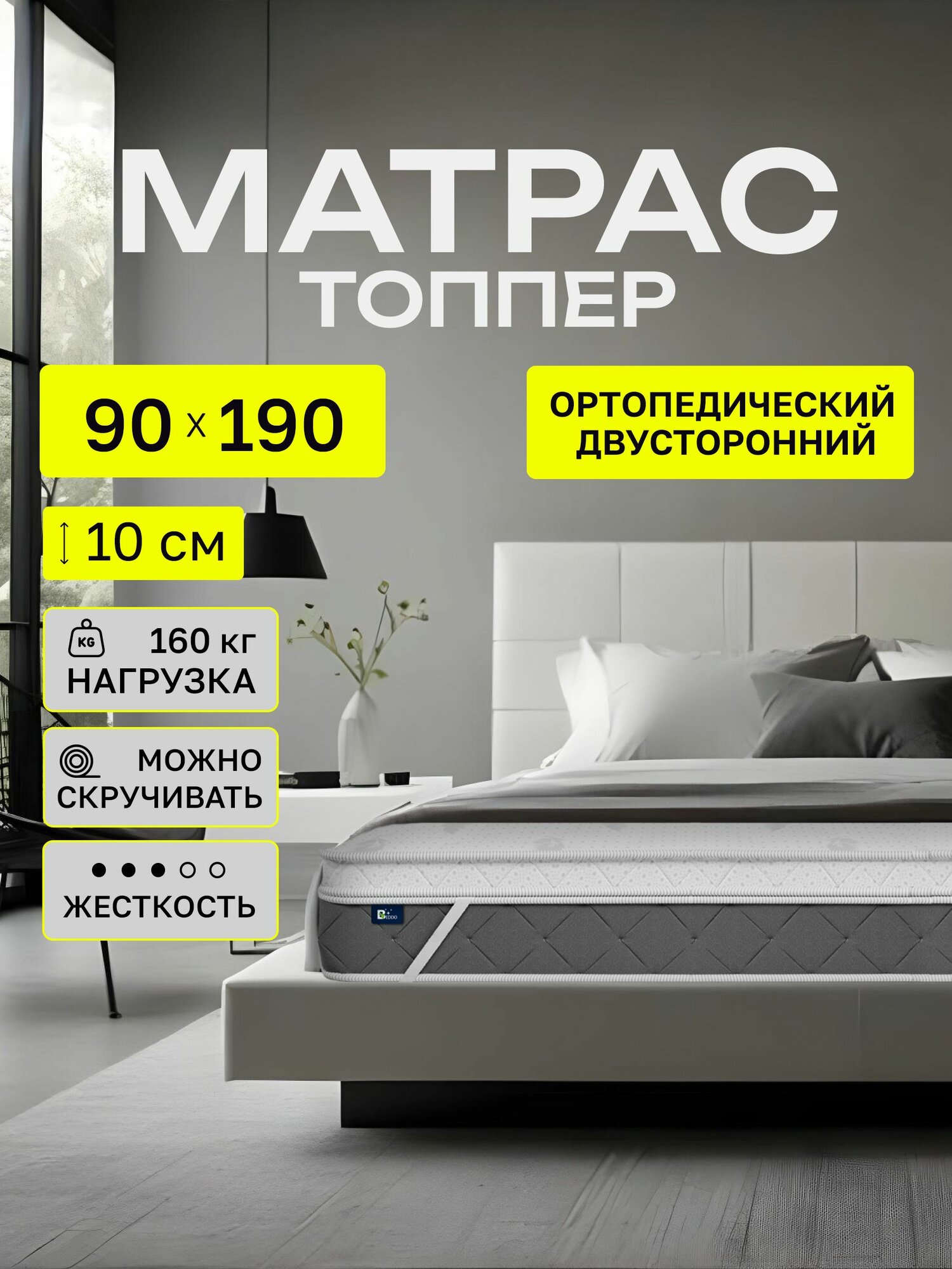 BEDDO SLEEP, Топпер матрас 90х200х10, на диван, тонкий матрас беспружинный , в рулоне