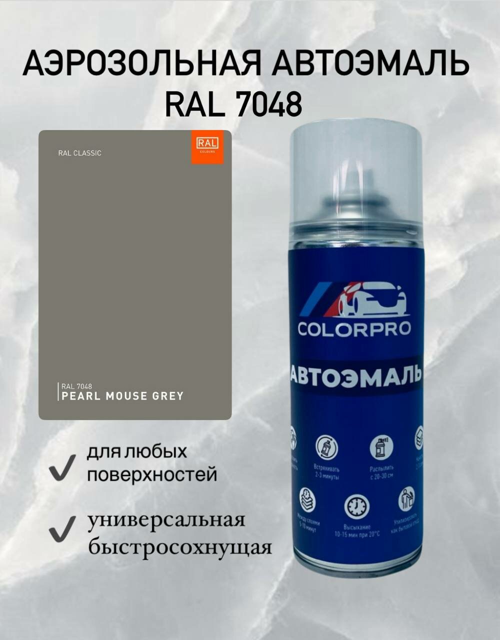 Аэрозольная автоэмаль цвет RAL 7048 Матовая