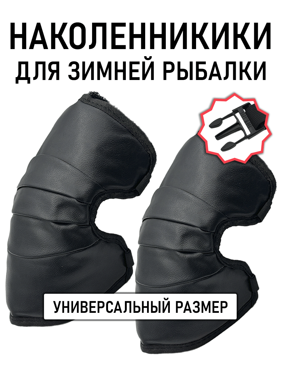 Наколенники для рыбалки зимние, материал экокожа, застежки фастекс, защита от влаги и снега