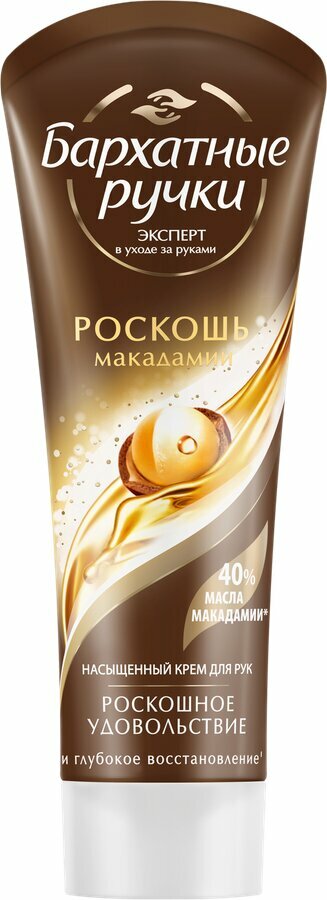 Крем для рук бархатные ручки Роскошь макадамии насыщенный, 80мл