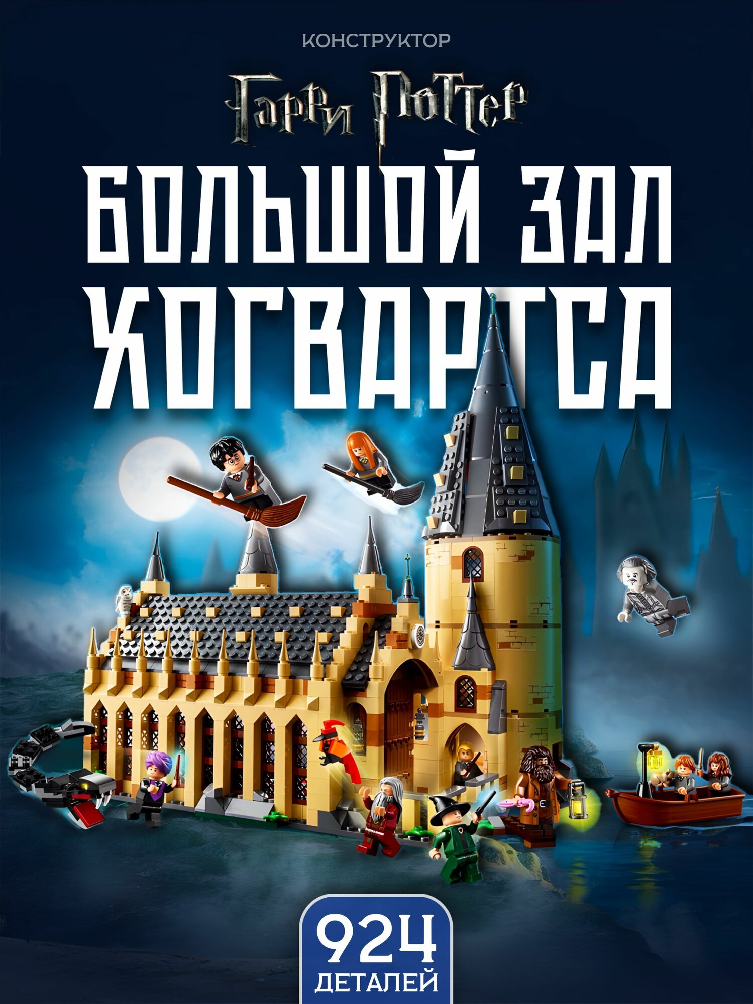 Конструктор Гарри Поттер: Большой зал Хогвартса" 924 дет. A7307