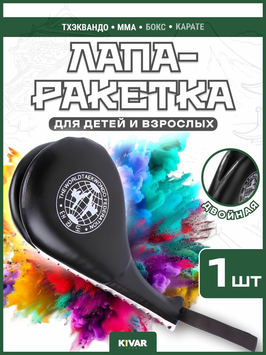 Лапа ракетка хлопушка для тхэквондо Лапы для отработки ударов для единоборств