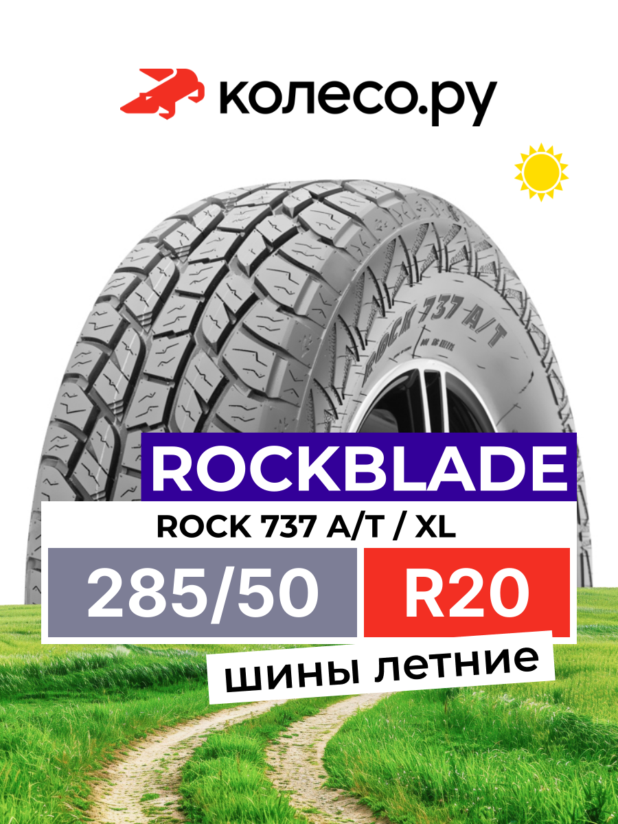 Шины летние RockBlade ROCK 737 A/T 285/50 R20 116T XL нешипованная летняя резина