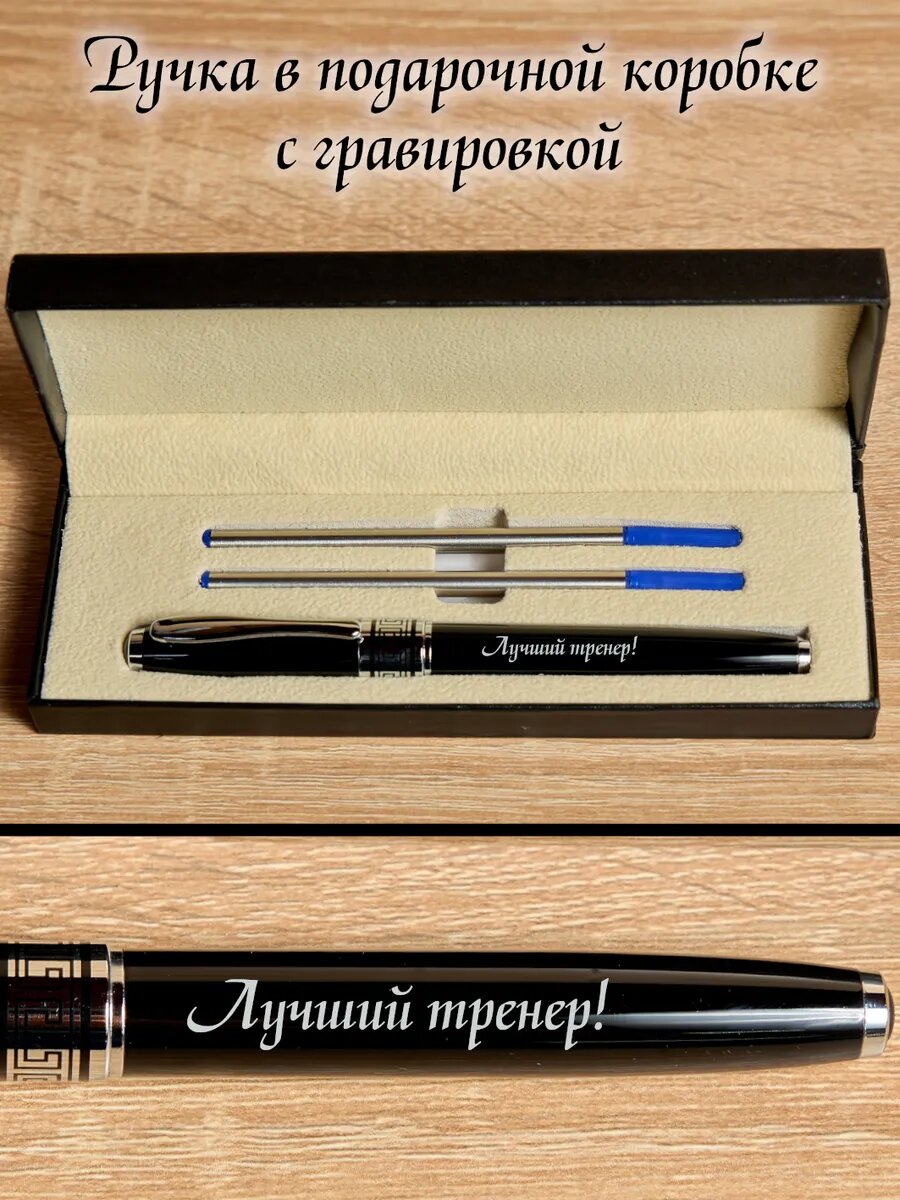 Подарочная ручка "Лучший тренер!