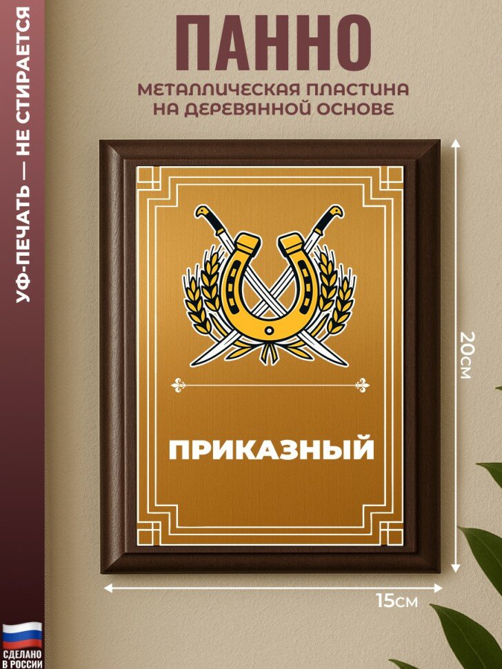 Настенный диплом "Приказный" Казаку