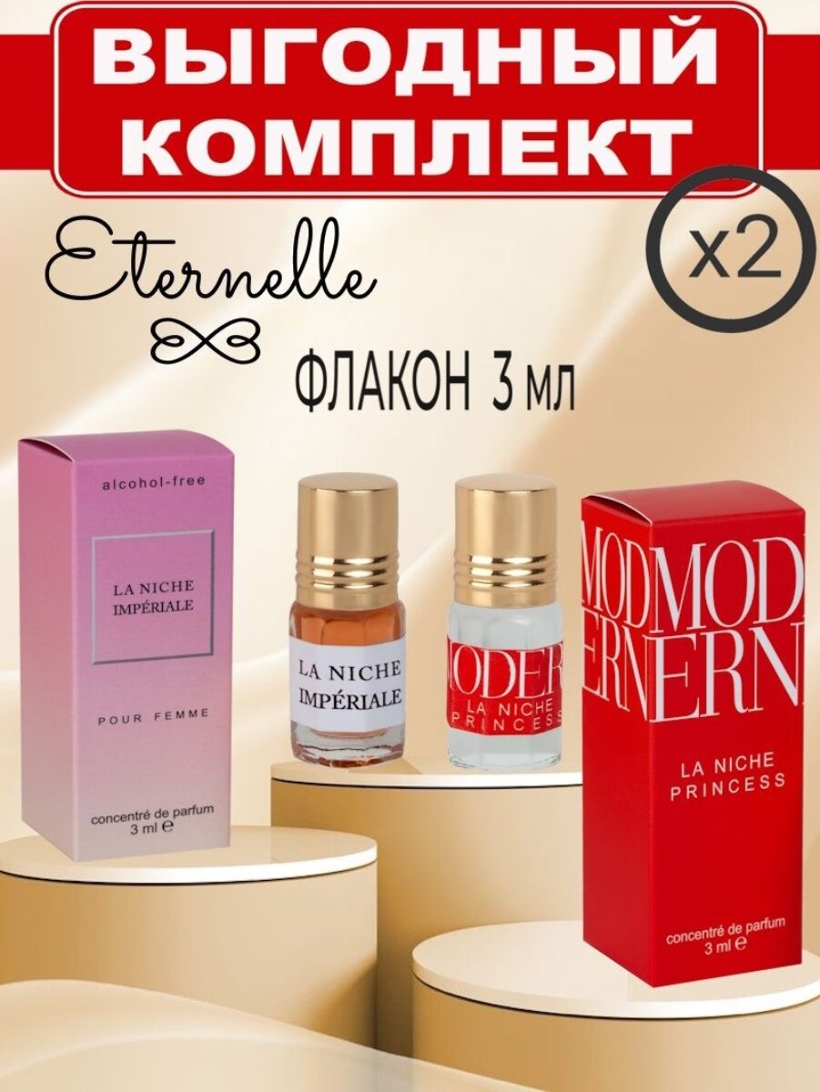 Parfum Eternel. Набор: Духи масляные La Niche Imperiale, 3мл. + Духи масляные La Niche Princess, 3мл.