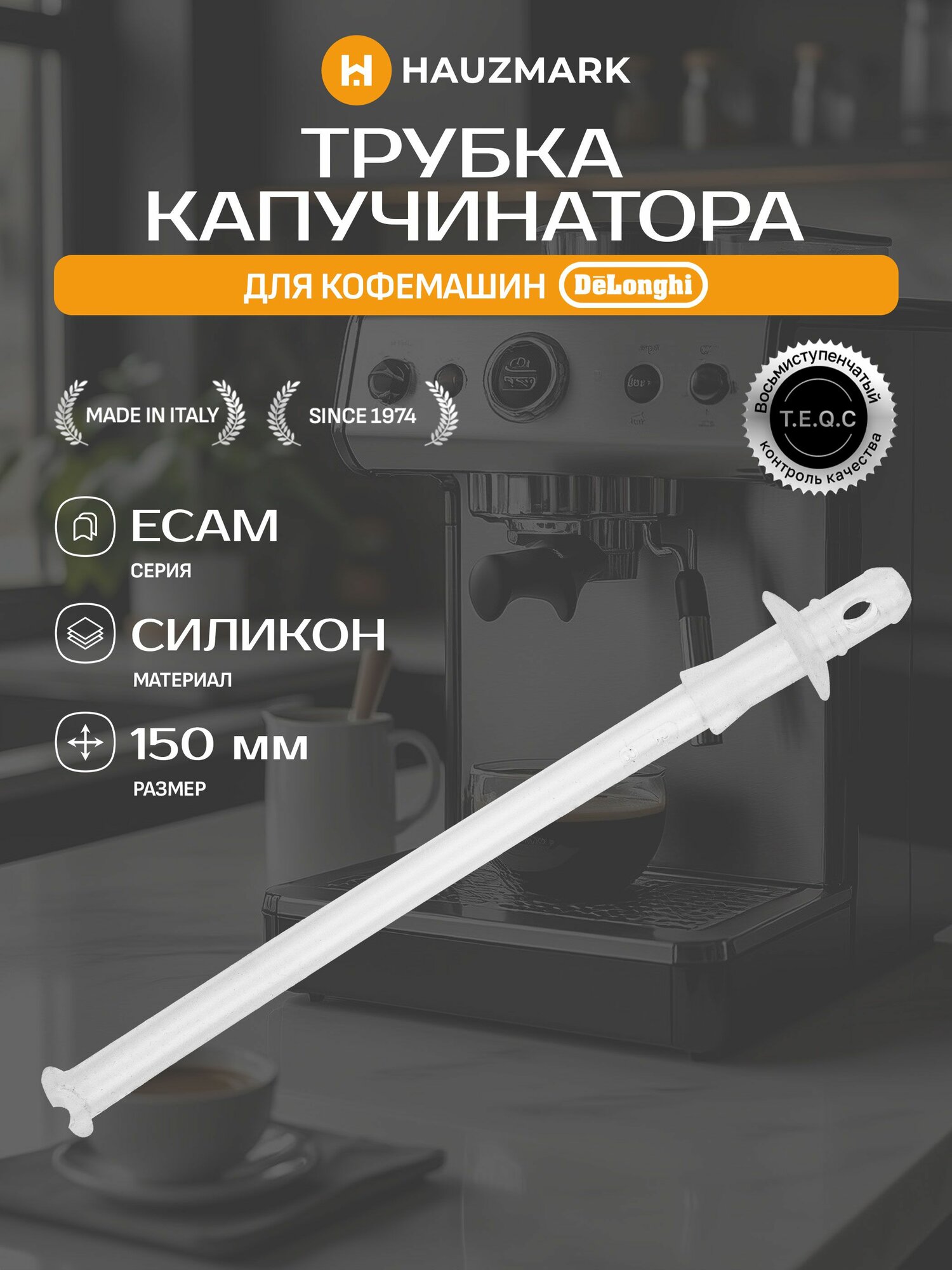 Трубка капучинатора для Delonghi ECAM 150 мм 5313246091