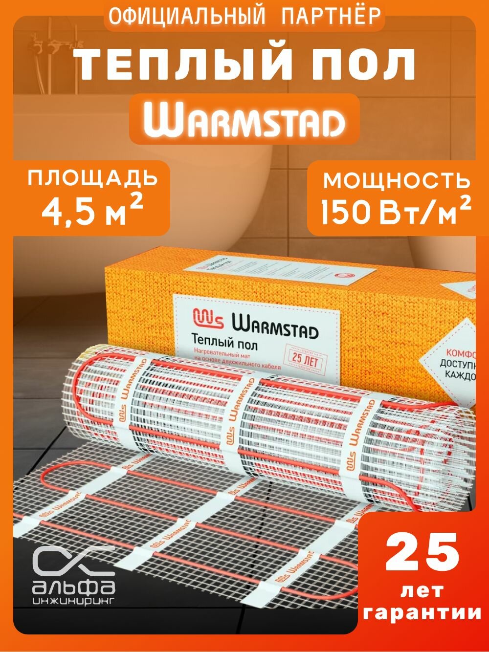 Электрические теплые полы под плитку "Warmstad" WSM 680 Вт/4,50 кв. м, Нагревательный мат