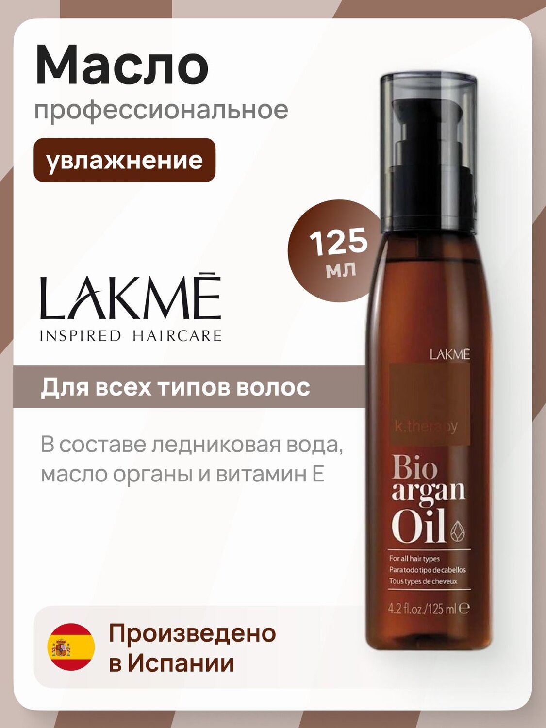 Аргановое масло для увлажнения и ухода за волосами Lakme K.Therapy Bioargan Oil, объем 125 мл