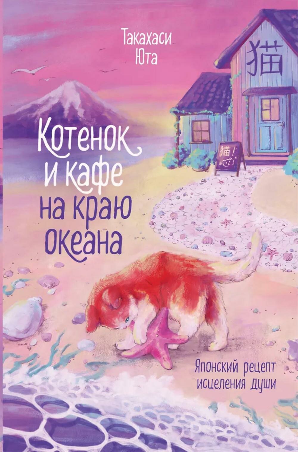 Котенок и кафе на краю океана. Такахаси Ю. ЭКСМО