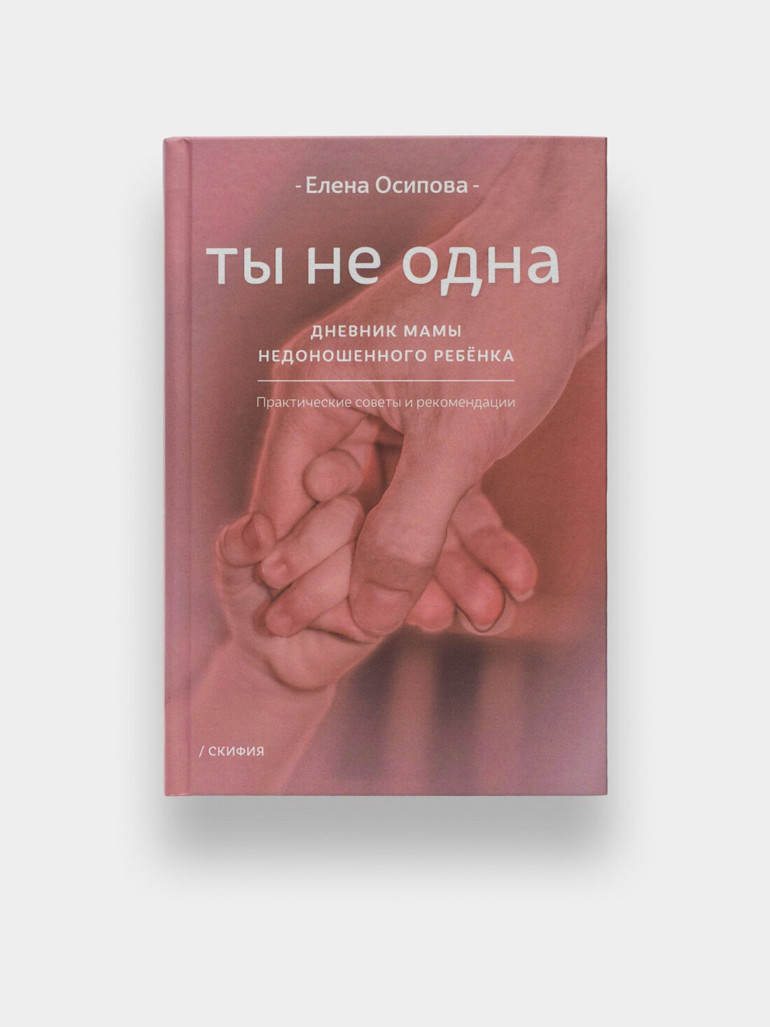 Ты не одна. Дневник мамы недоношенного ребёнка. Практические советы и рекомендации