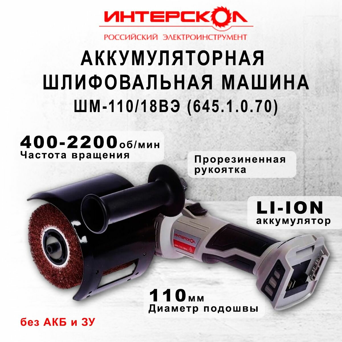 Щеточная шлифмашина ИНТЕРСКОЛ аккумуляторная ШМ-110/18ВЭ Li-ion АПИ 645.1.0.70 (без АКБ и ЗУ)