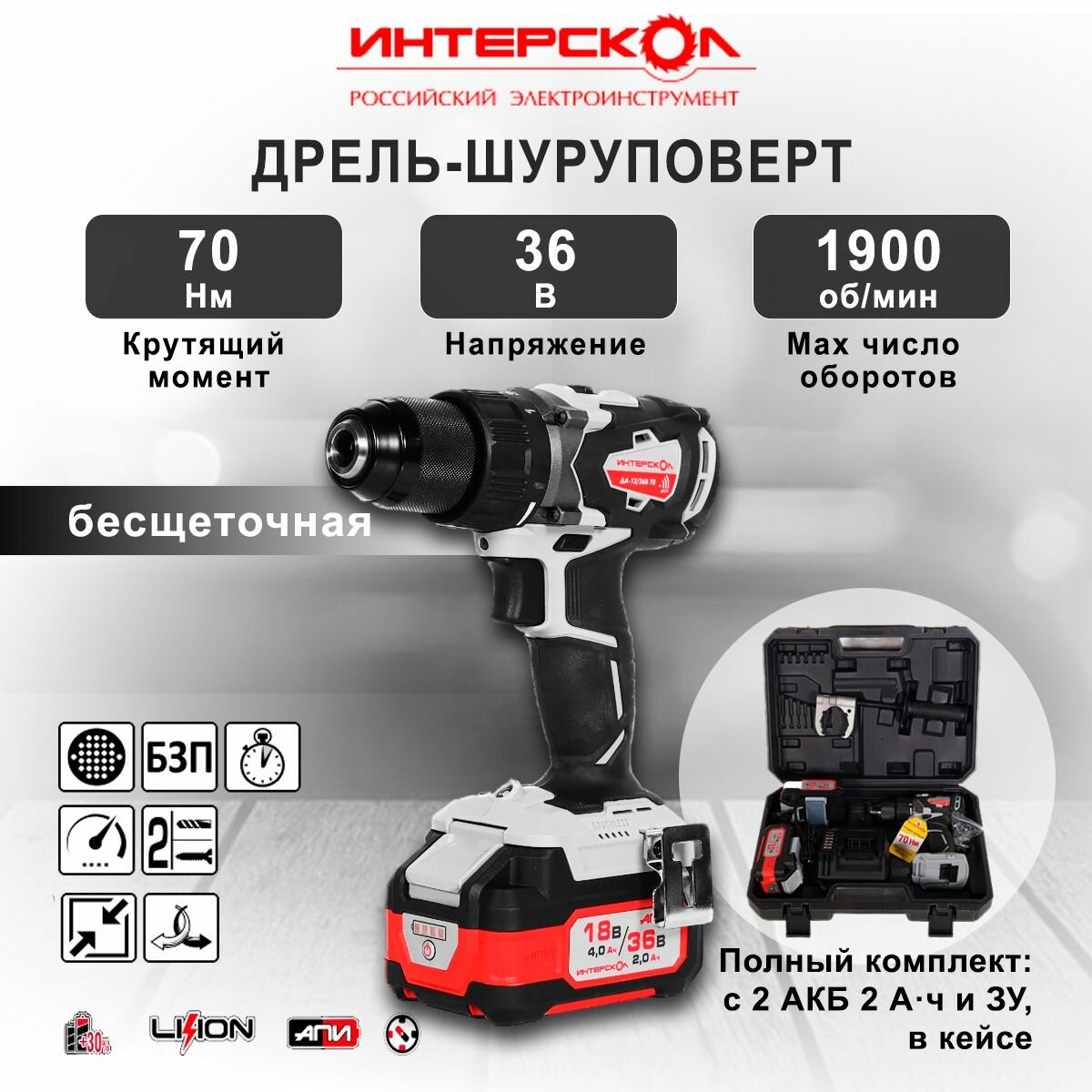 Бесщеточная аккумуляторная дрель-шуруповерт Интерскол ДА-13/36В, 70Нм, Li-ion АПИ, 36 В, 1900 об/мин, с 2 АКБ 2 Ач и ЗУ, в кейсе