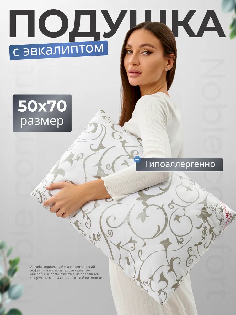 Подушка для сна 50х70 Эвкалипт