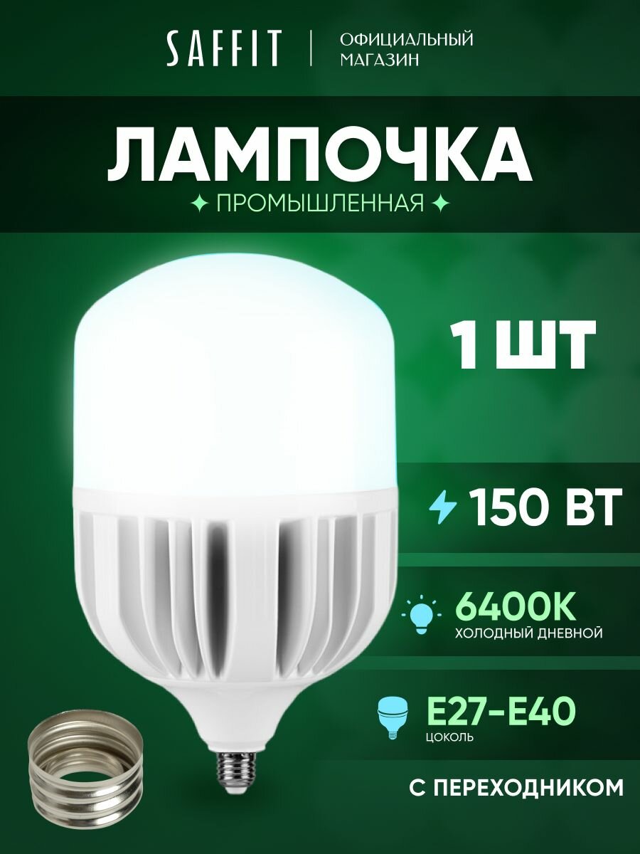 Лампа светодиодная промышленная E27-E40 150 Вт колба дневной белый свет 6400K Saffit SBHP1150 55144