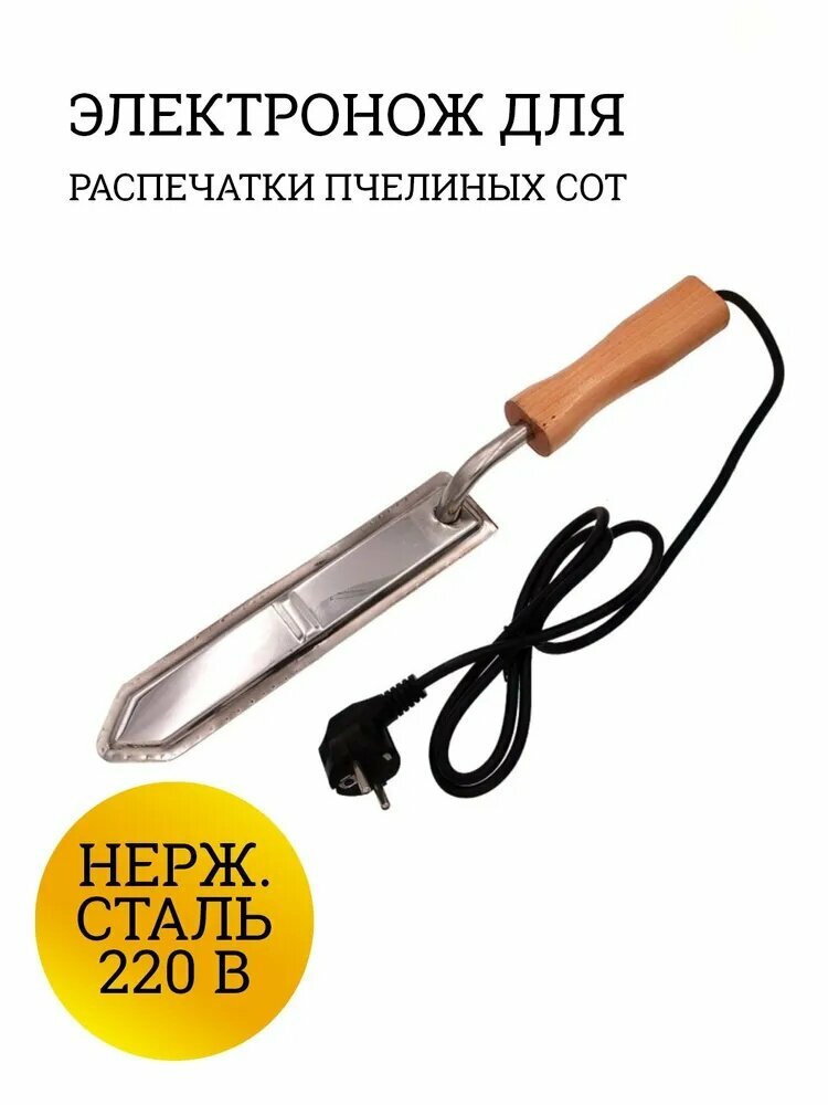 Нож электро для распечатки сот, 220 В