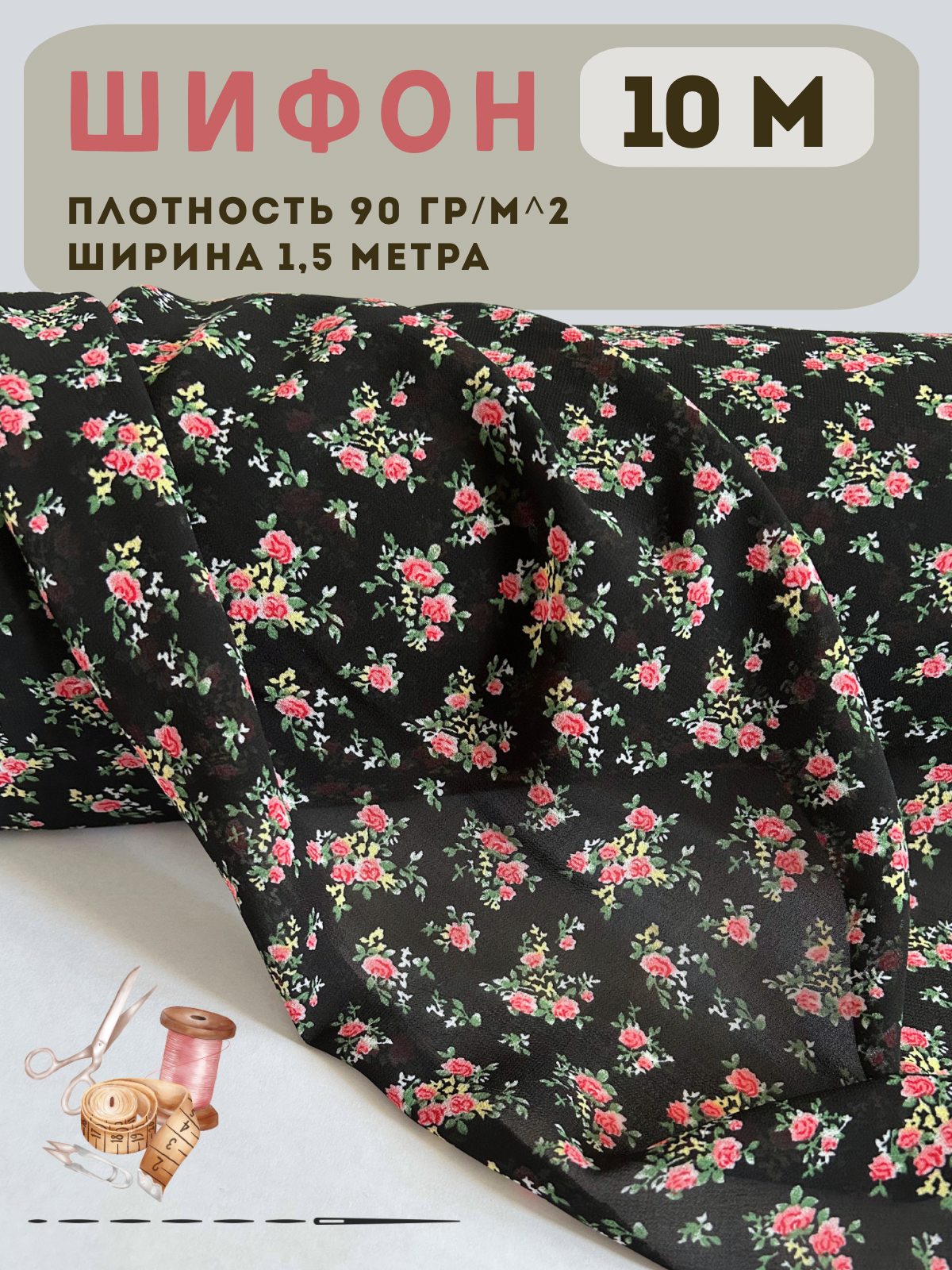 Ткань шифон срез 10 метров