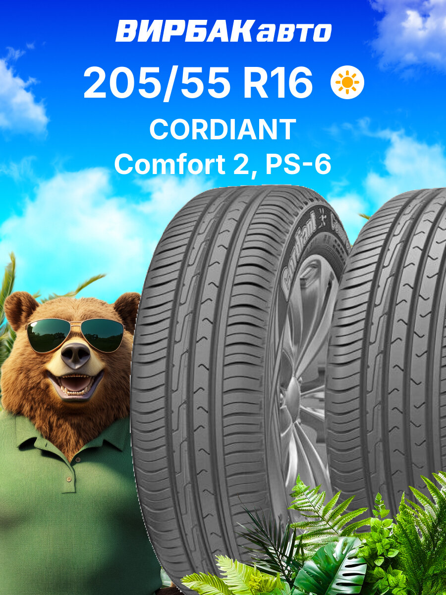 Летние шины Cordiant Comfort 2, PS-6 205/55R16 94V