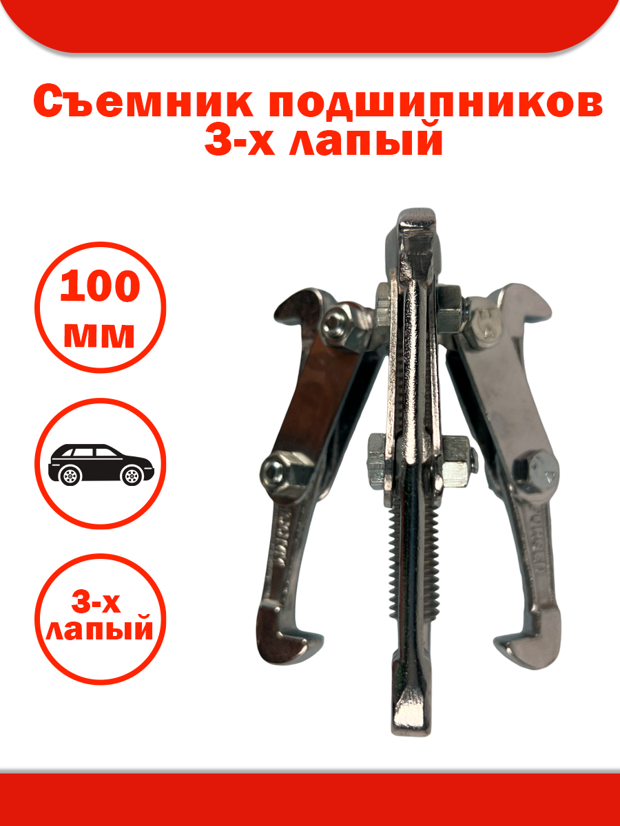 Съемник подшипников 3-х лапый 100 мм "NP"( хром)