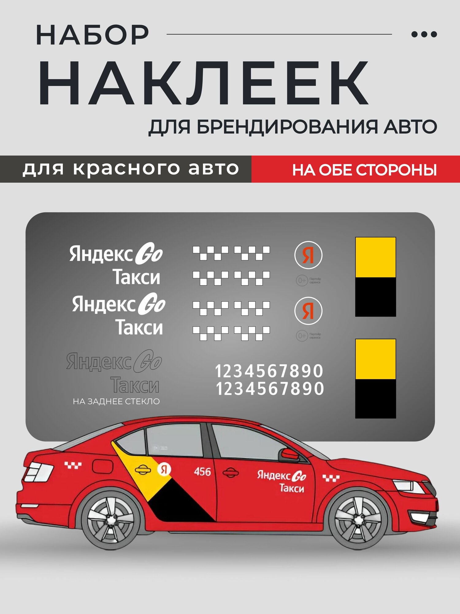 Набор наклеек для брендирования красного авто , стикеры комплект