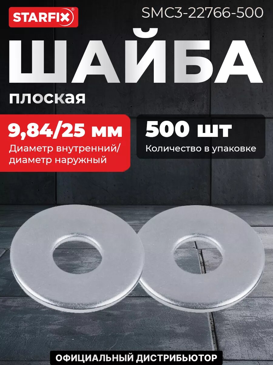 Шайба плоская увеличенная М8 цинк DIN 9021 STARFIX 500 штук (SMC3-22766-500)