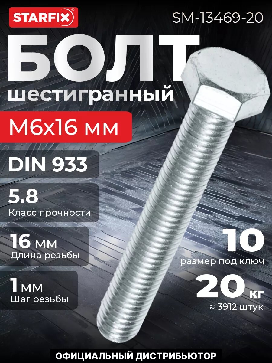 Болт шестигранный М6х16 мм цинк класс прочности 5.8 DIN 933 STARFIX 20 кг (SM-13469-20)