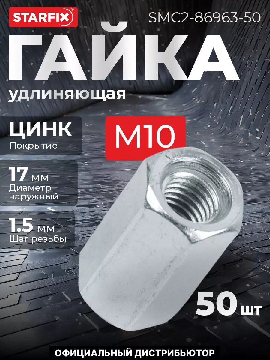 Гайка соединительная М10 цинк класс прочности 5.8 STARFIX 50 штук (SMC2-86963-50)