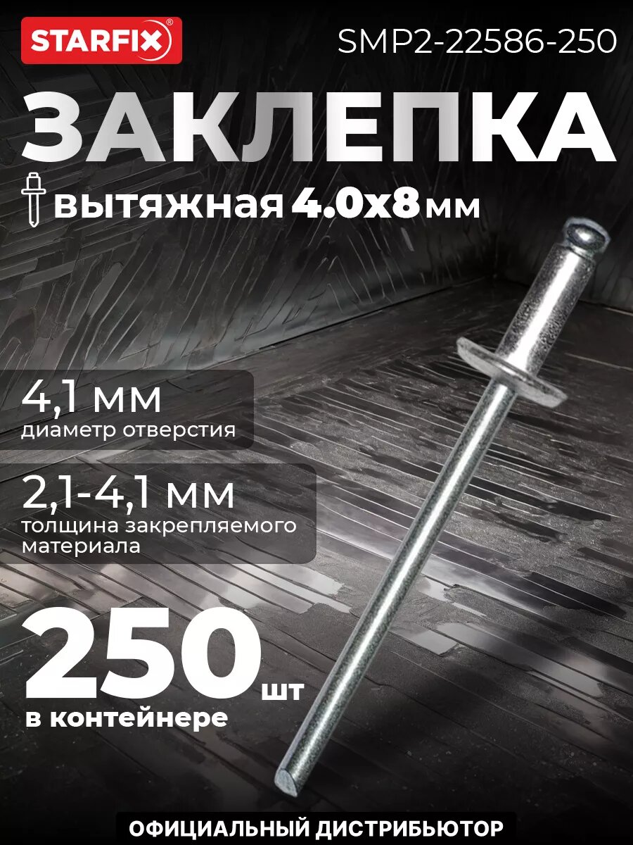 Заклепка вытяжная 4,0х8 мм сталь-сталь цинк STARFIX 250 штук (SMP2-22586-250)