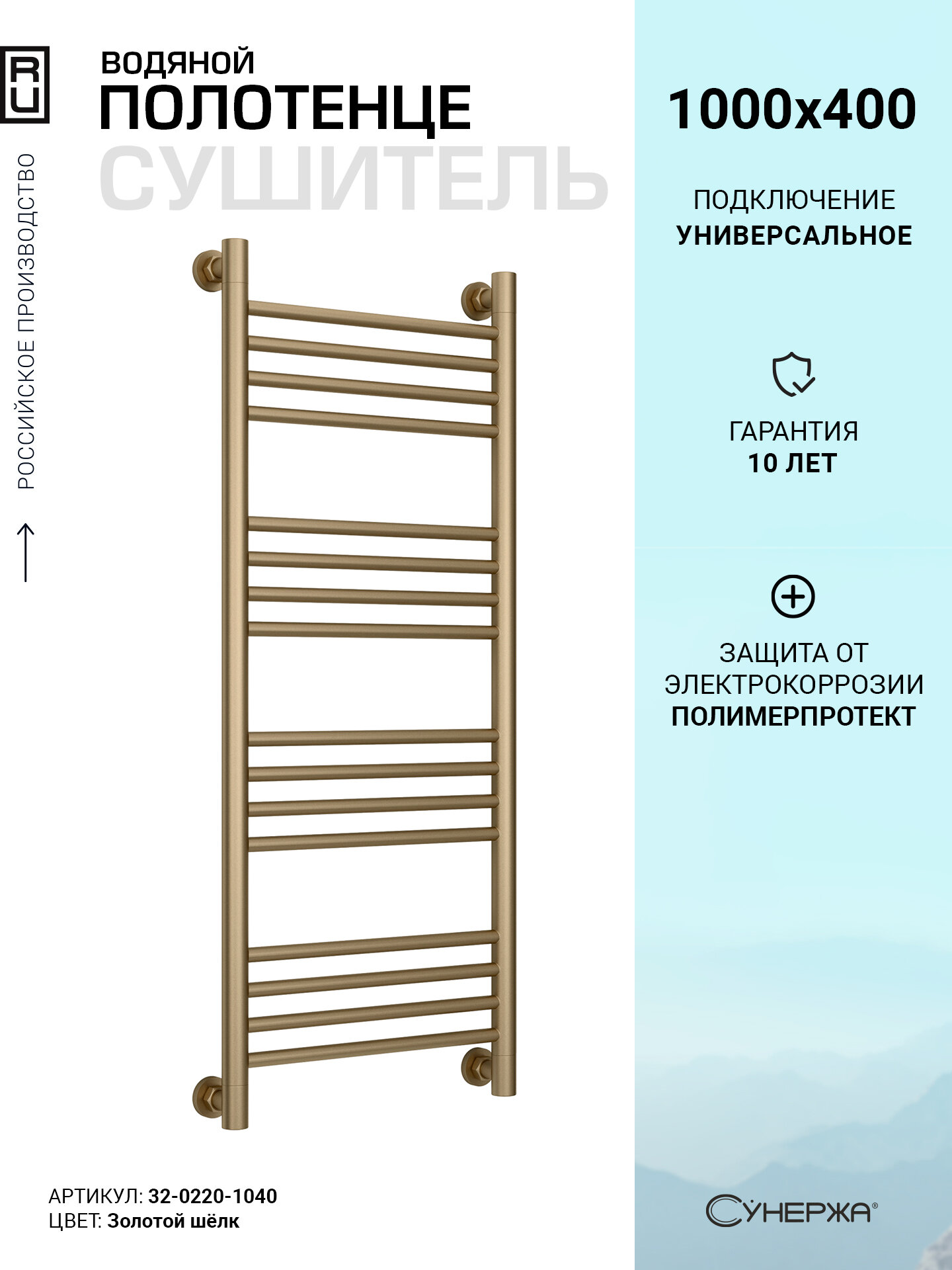 Водяной полотенцесушитель Сунержа Богема+ прямая 1000х400 Золотой Шёлк
