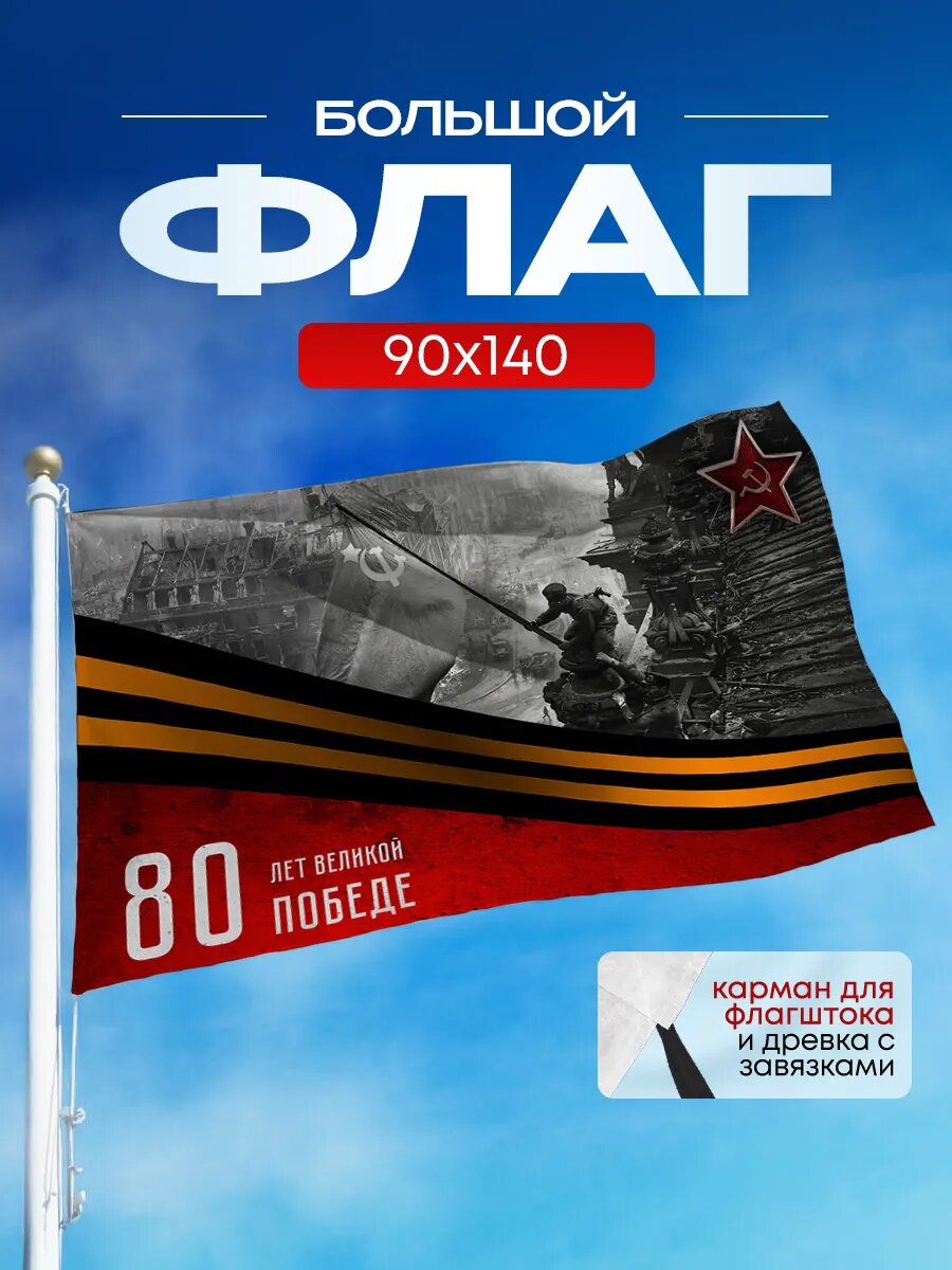 Флаг большой 90х140 на стену и флагшток с завязками и принтом 80 лет Победы на 9 мая