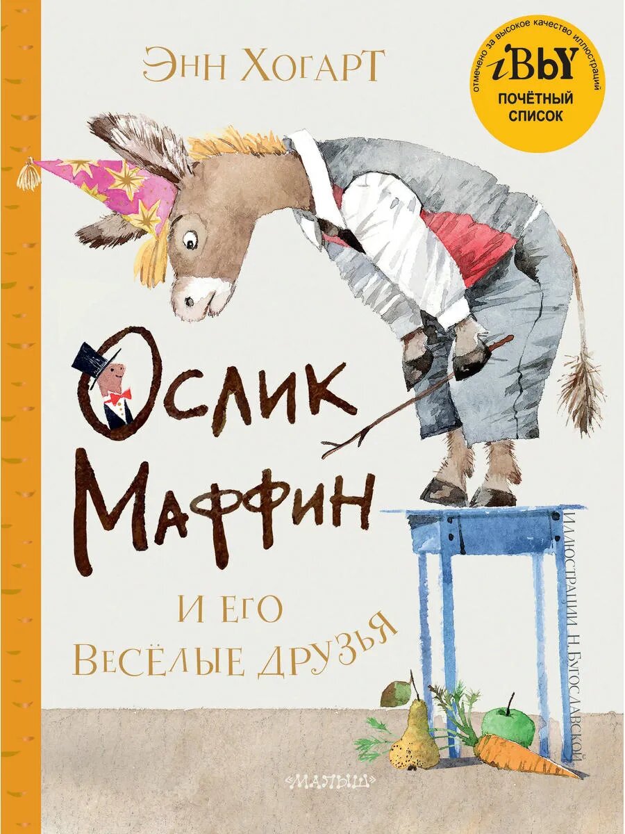 Маффин и его весёлые друзья