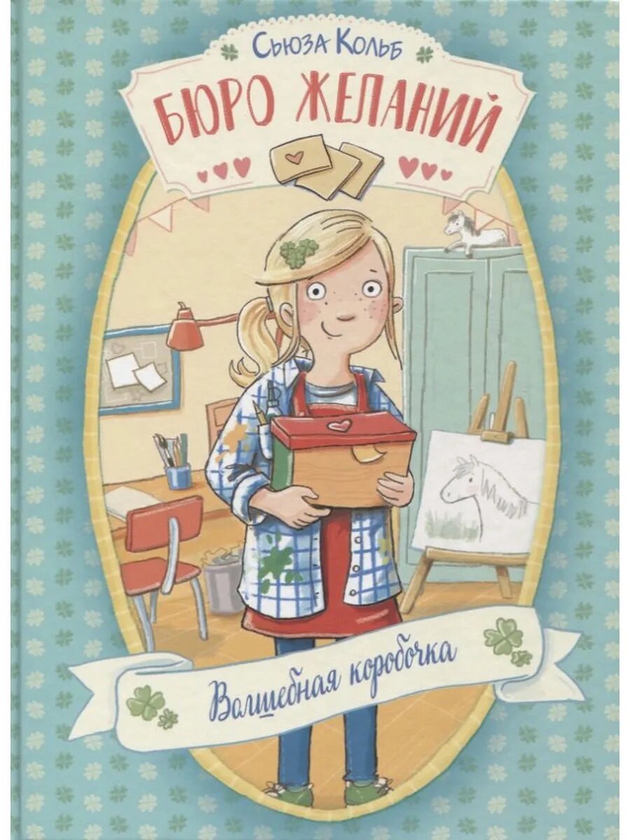 Бюро желаний. Волшебная коробочка